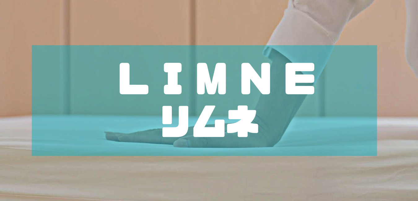 LIMNE(リムネ） – マットレス購入案内所